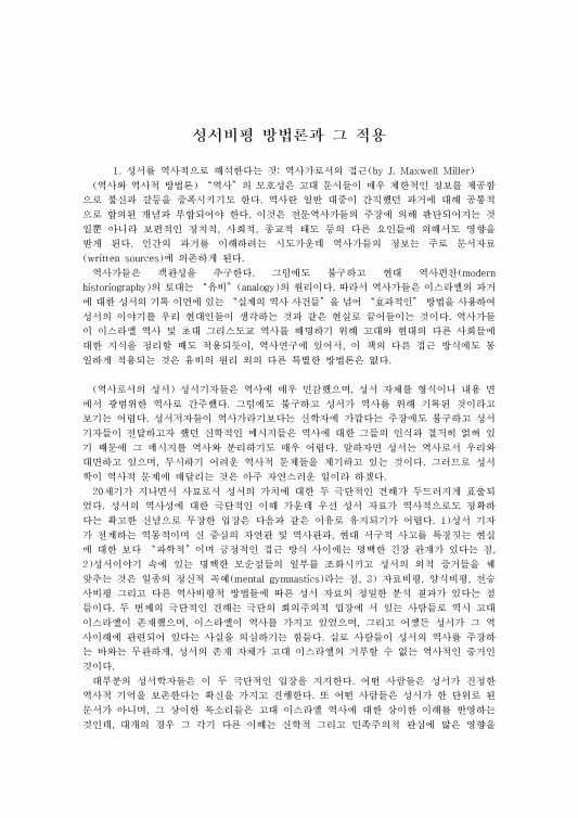 [신학론] 성서비평 방법론과 그 적용