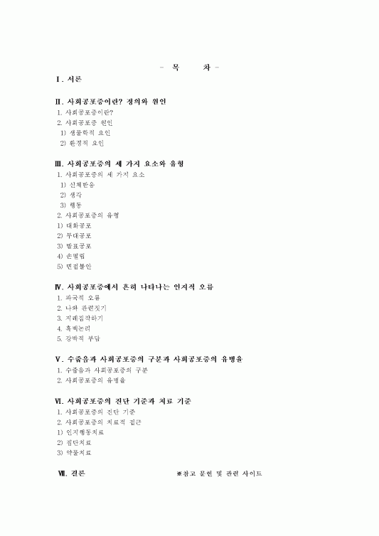사회공포증 레포트 자료