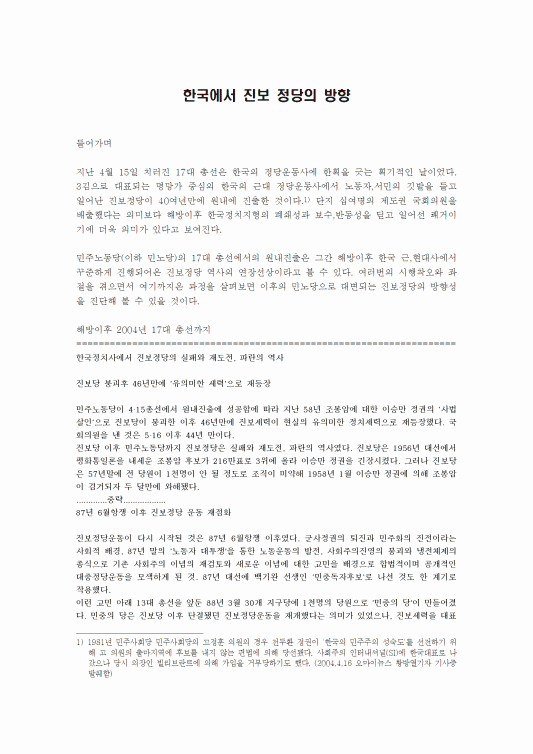 한국의 진보정당의 방향