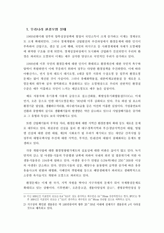 환경문제와 환경시민단체운동(ngo활동을 중심으로)
