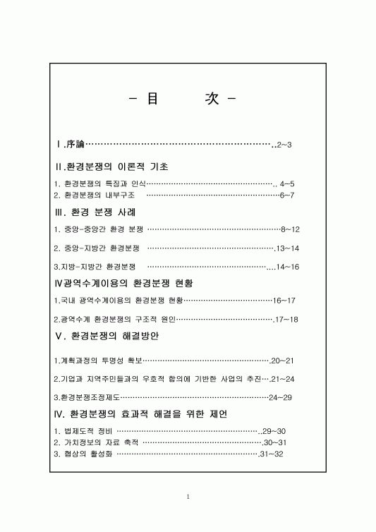 환경분쟁문제 및 해결방안(환경행정론)