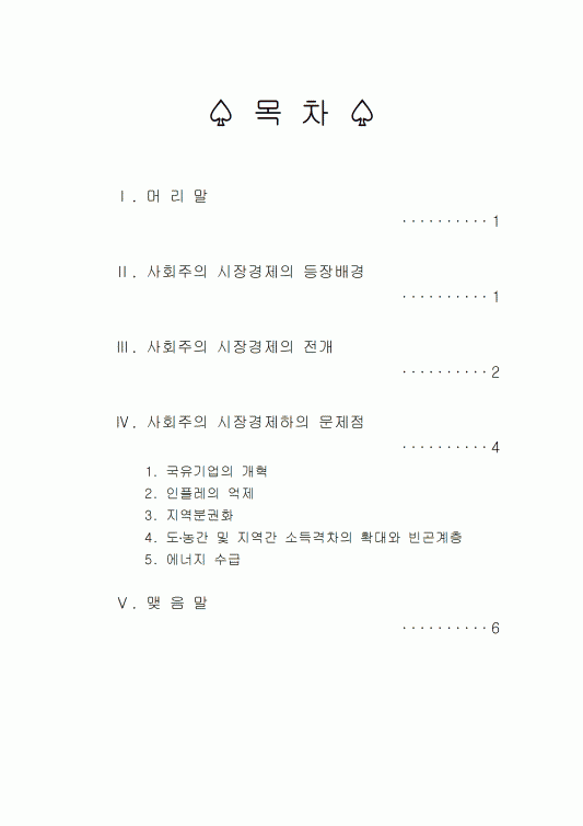 [인문과학] 사회주의 시장경제