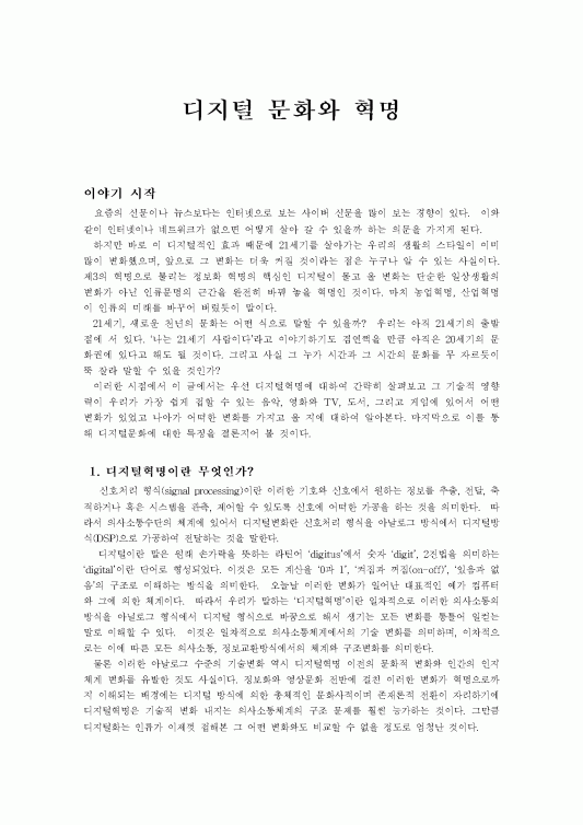 디지털 문화와 혁명