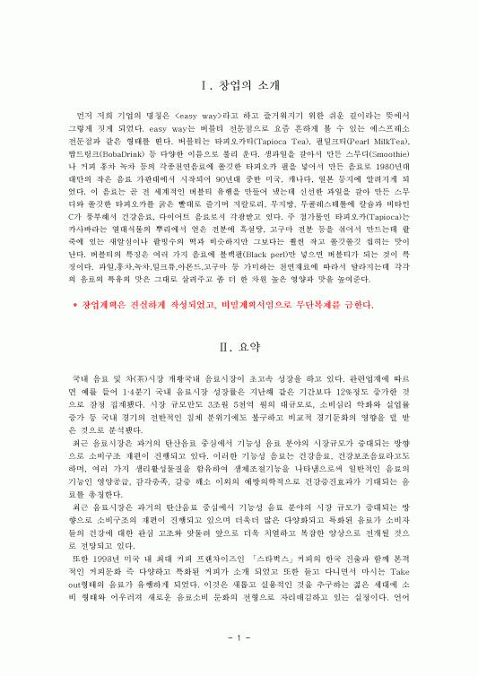 버블티 전문점 창업계획서