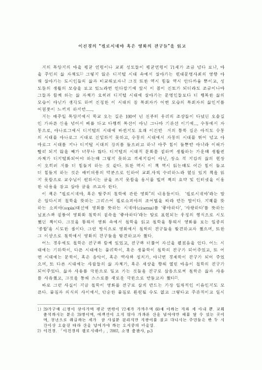 이진경의 “필로시네마 혹은 영화의 친구들”을 읽고