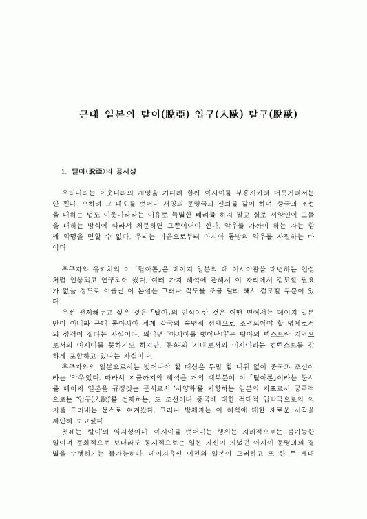 근대 일본의 탈아(脫亞) 입구(入歐) 탈구(脫歐)