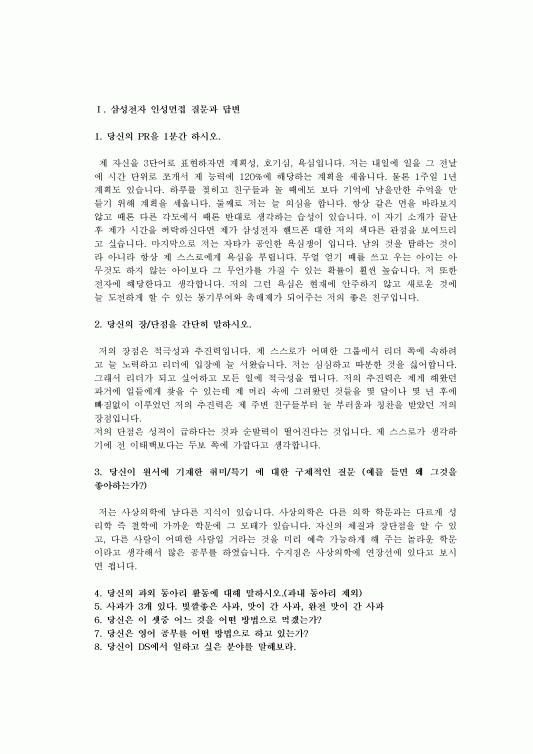 우리나라 최고 기업 삼성에서 가장 많이 질문하는 면접 질문 60선과 그 답변