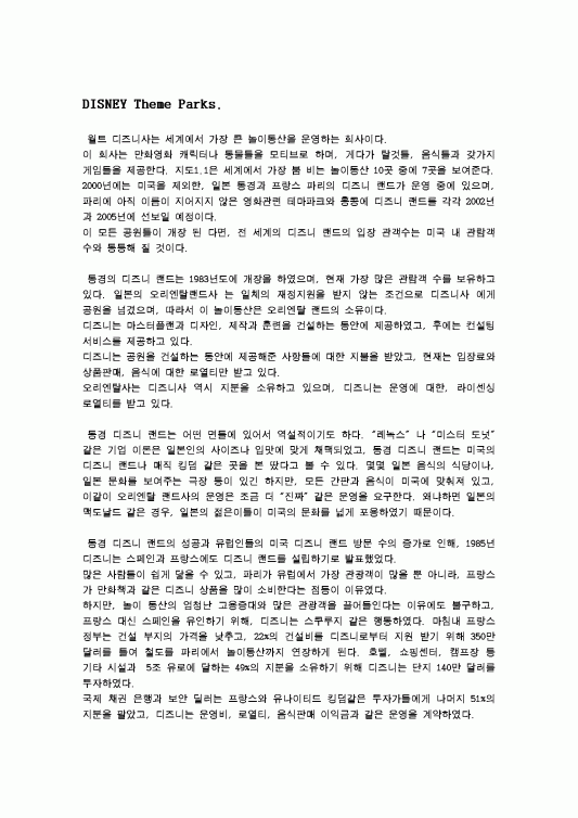 월트 디즈니사의 세계경영전략과 그에 따른 문제점과 대응방안