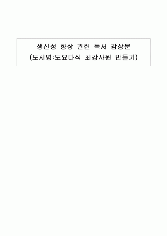 도요타 최강사원 만들기