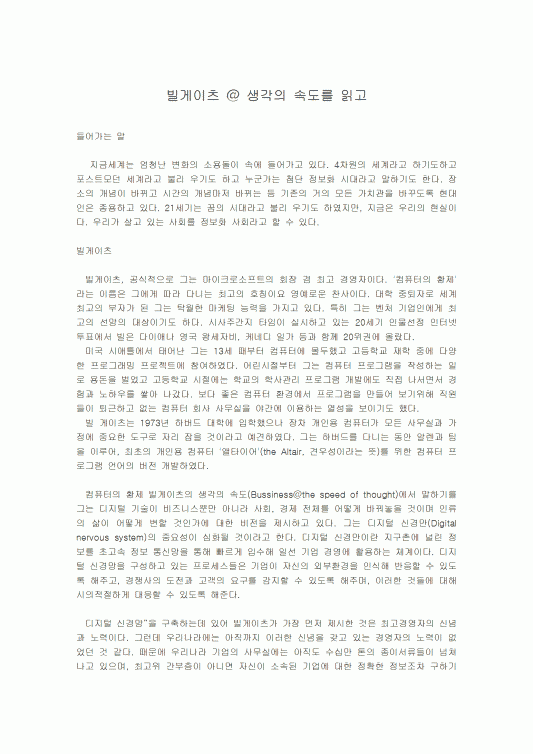빌게이츠 @ 생각의 속도를 읽고