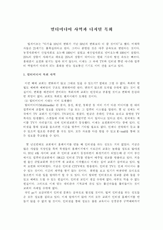 멀티미디어 사역과 디지털 목회