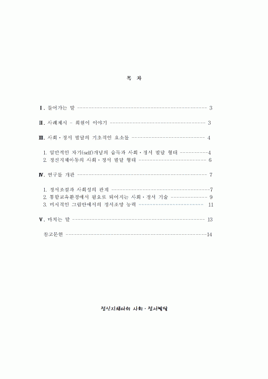 정신지체아의 사회*정서발달