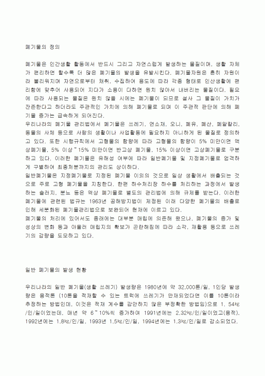 폐기물의 정의