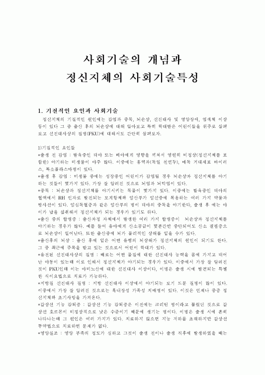 사회기술의 개념과 정신치체의 사회기술 특성