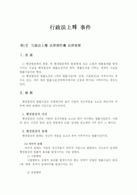 [사회과학] 행정법상의 사건