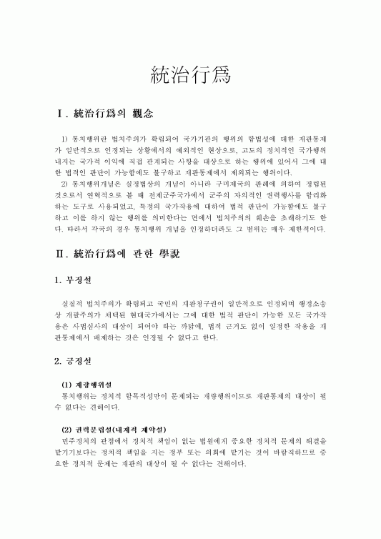 통치행위(統治行爲)