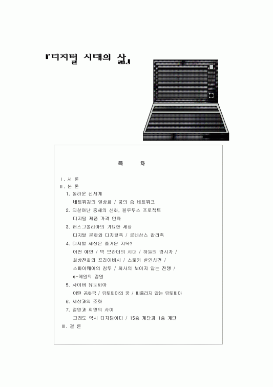 디지털 시대의 삶