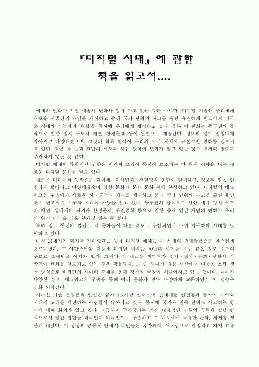 『디지털 시대』에 관한 책을 읽고서....
