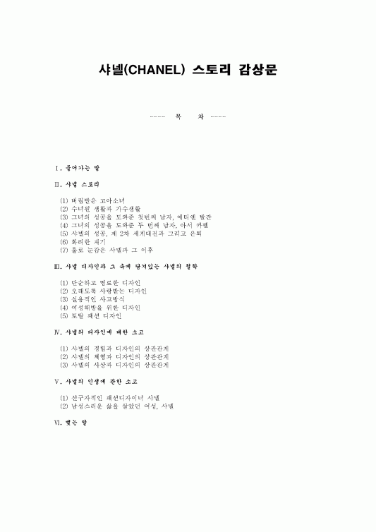 패션 디자이너 샤넬(CHANEL)의 디자인 스토리