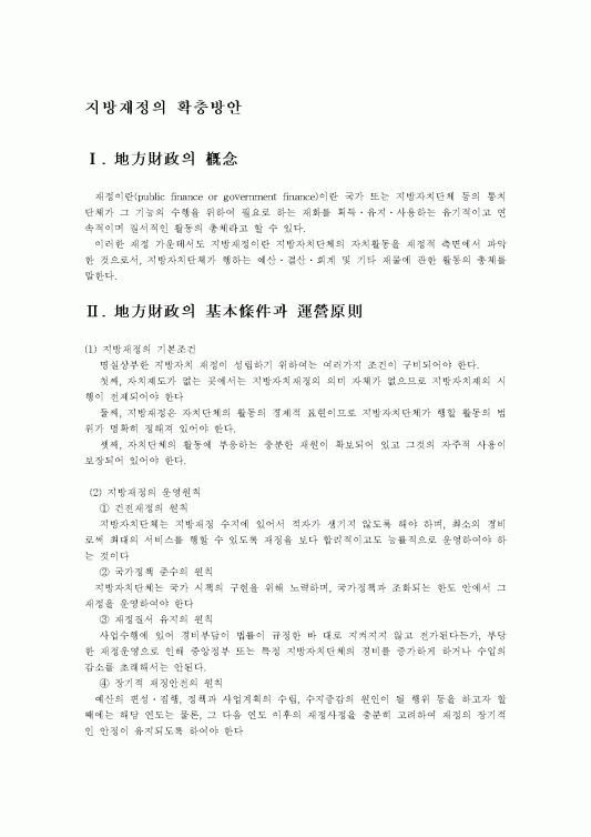 지방재정의 확충방안