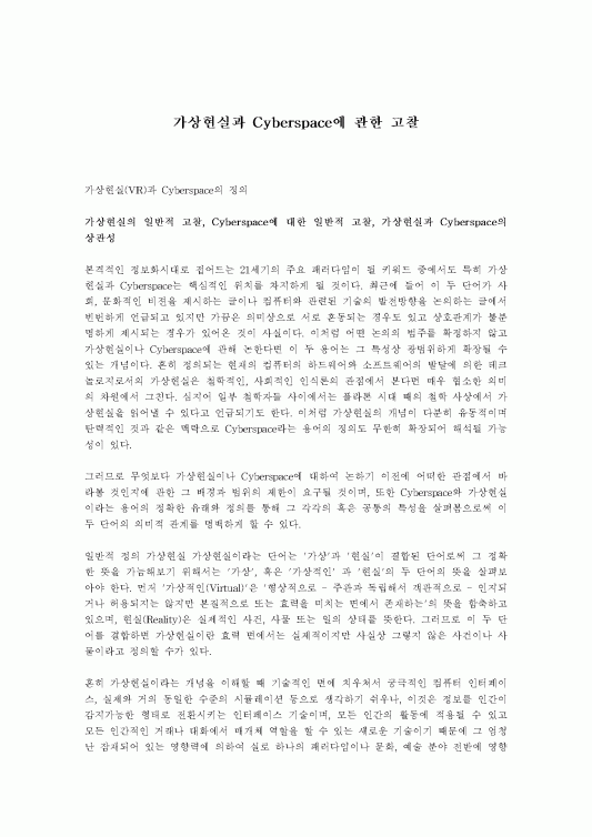 가상현실과 Cyberspace에 관한 고찰