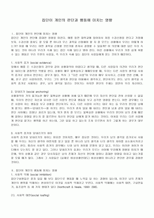 집단이 개인의 판단과 행동에 미치는 영향