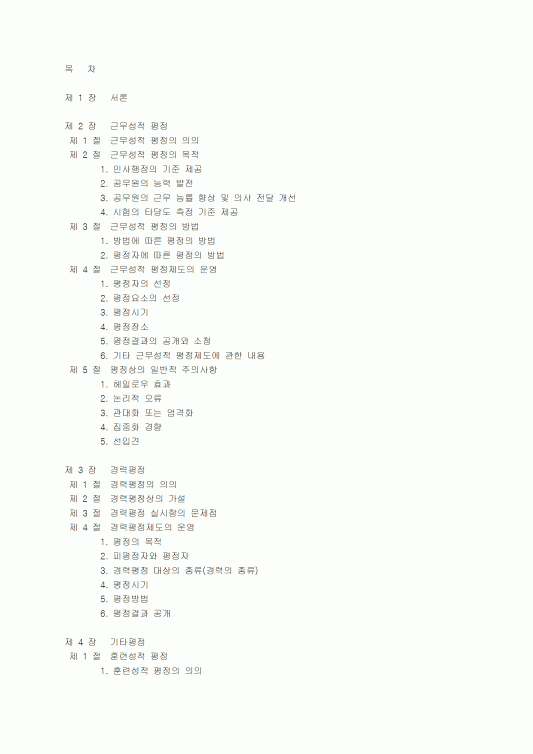 [사회과학] 근무성적평정제도에 대한 논의