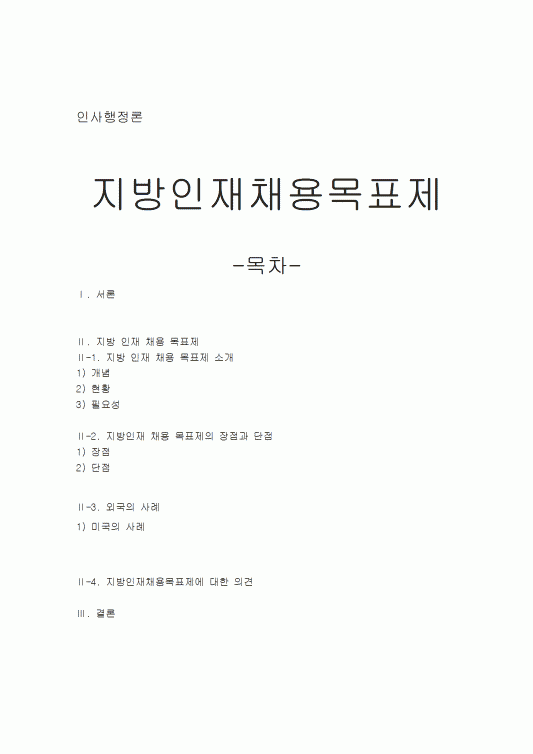지방인재채용목표제(지방인재할당제)에 대한 논의