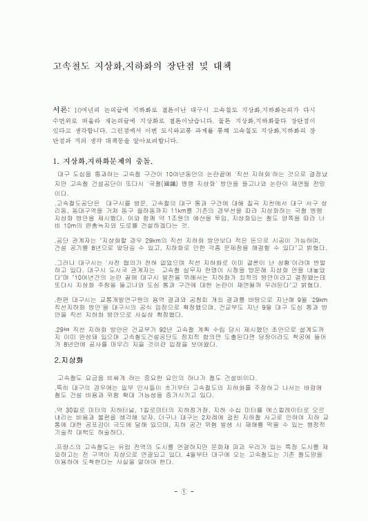 고속철도의 장단점 및 활성화방안