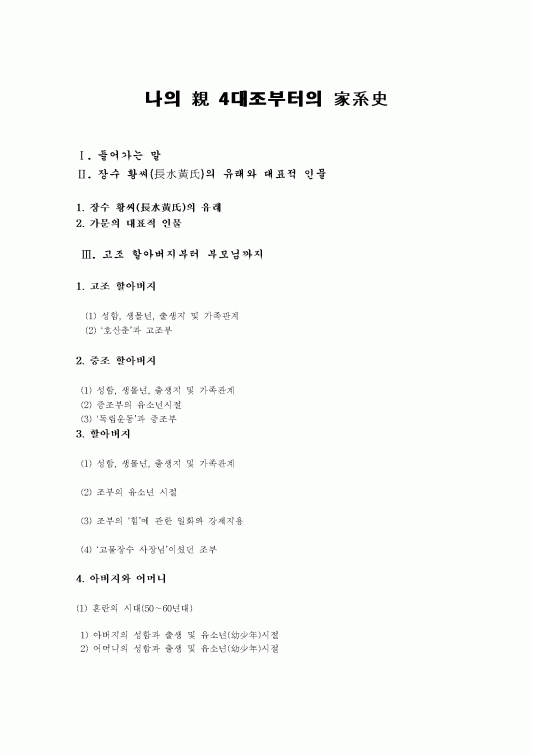 나의 친(親) 4대조부터의 가계사(家系史)