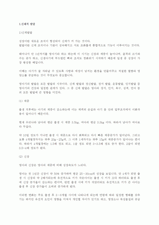 [사회복지] 아동발달의 이해 - 영아기