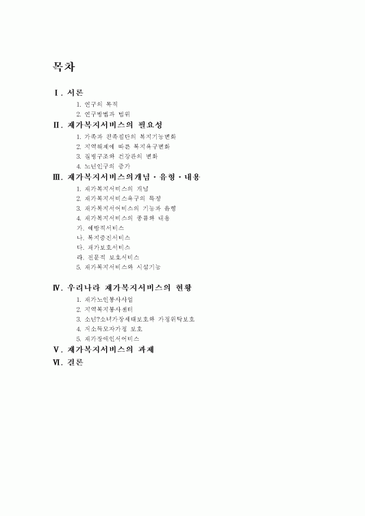 우리나라재가복지서비스에대한연구