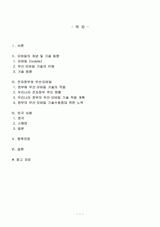 무선모바일기술과 전자정부