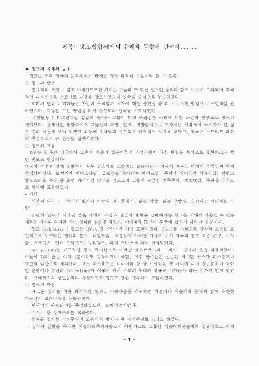 펑크·힙합·레게의 유래와 동향에 관하여