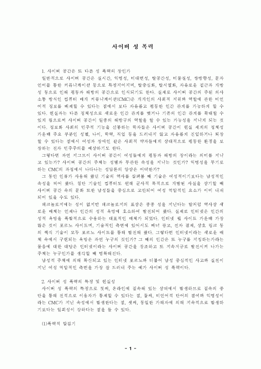 사이버 성 폭력