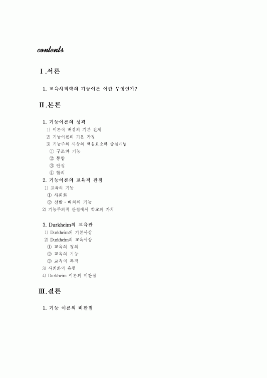 교육사회학의 기능이론