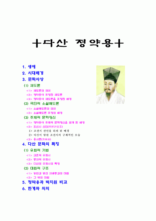 [인문과학] 다산 정약용