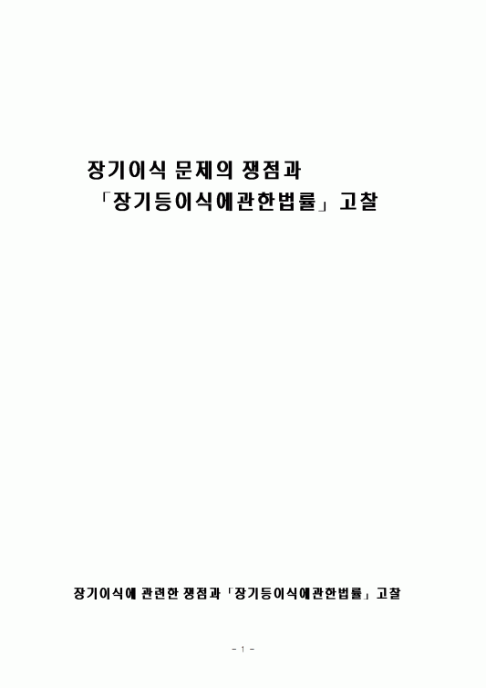 장기이식 문제의 쟁점과 「장기등이식에관한법률」고찰