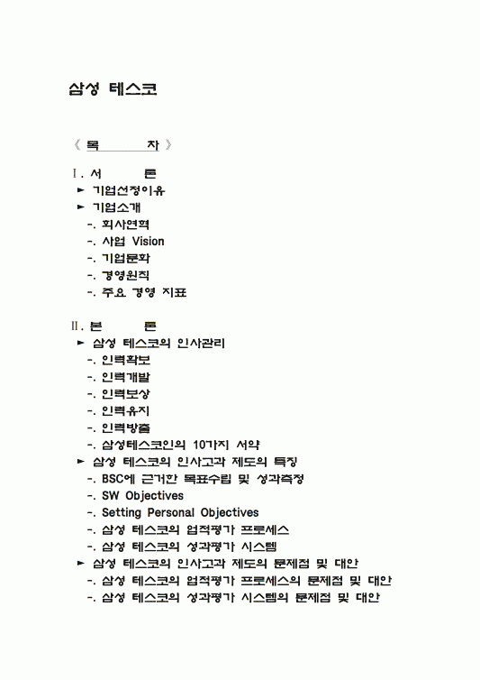기업의 인사제도 (삼성테스코)
