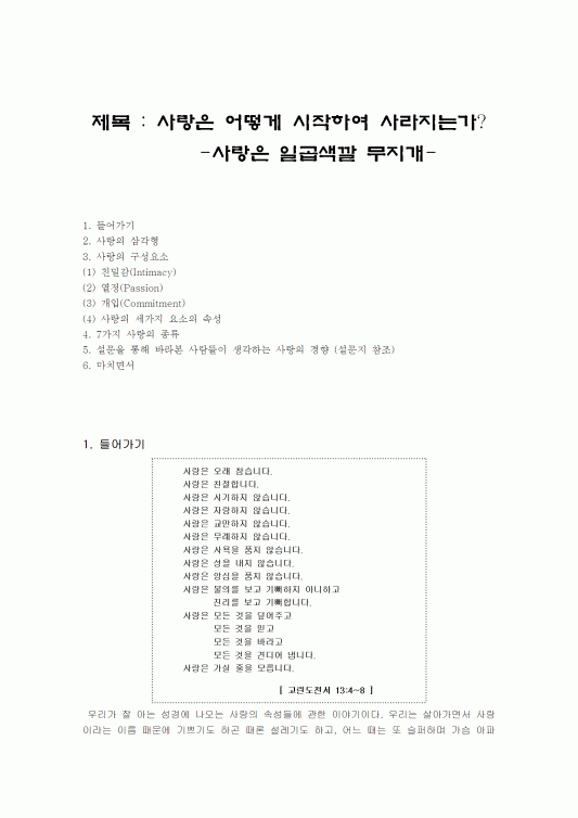 사랑은 어떻게 시작하여 사라지는가?
