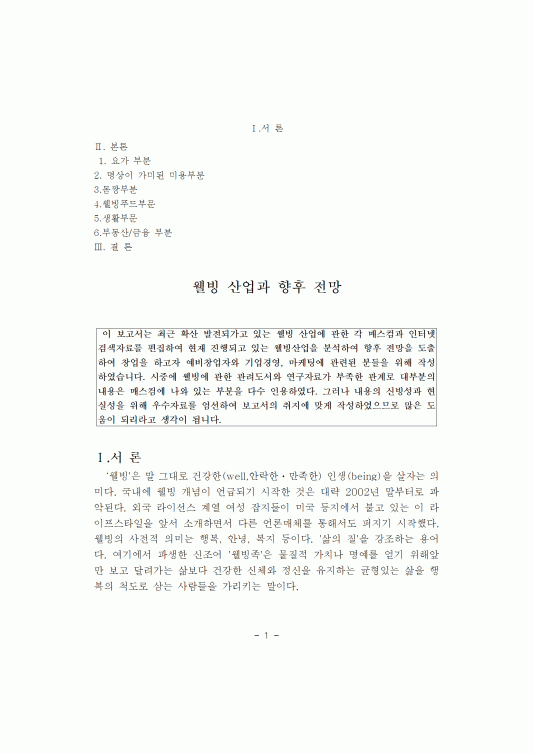 웰빙 산업과 향후 전망