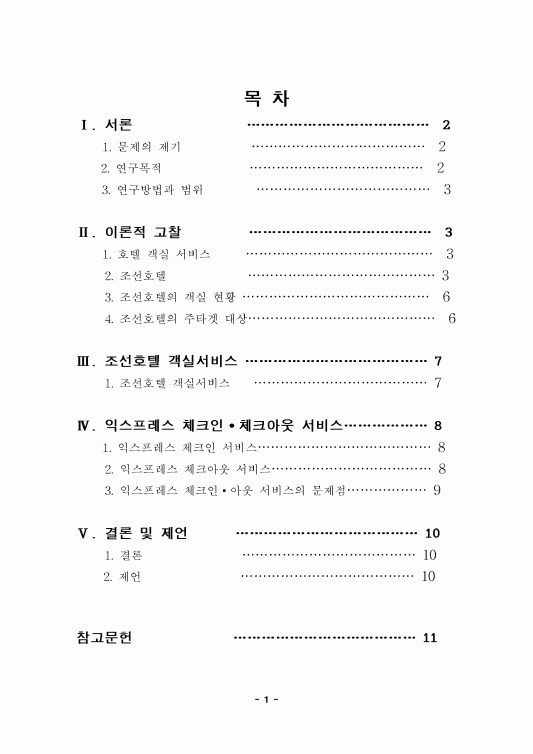 [사회과학] 호텔 서비스