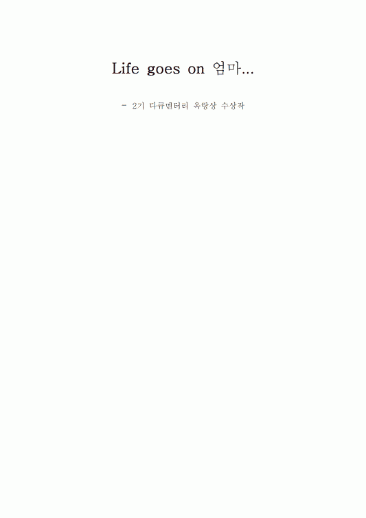Life goes on 엄마...- 2기 다큐멘터리 옥랑상 수상작