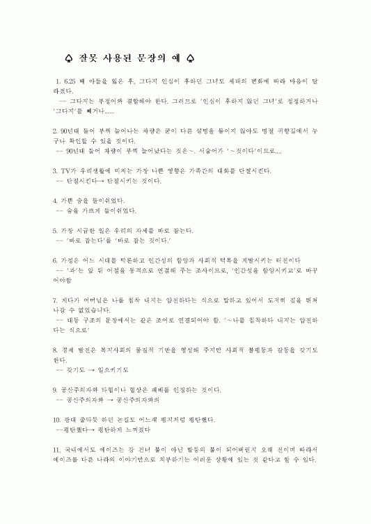 한국어 문학 잘못 사용된 문장의 예