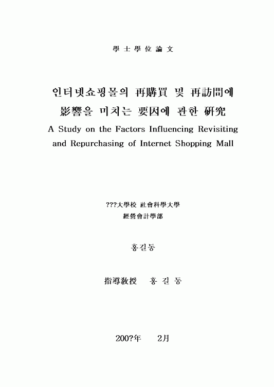 인터넷 쇼핑몰의 재구매 및 재방문에 영향을 미치는 요인에 관한 연구