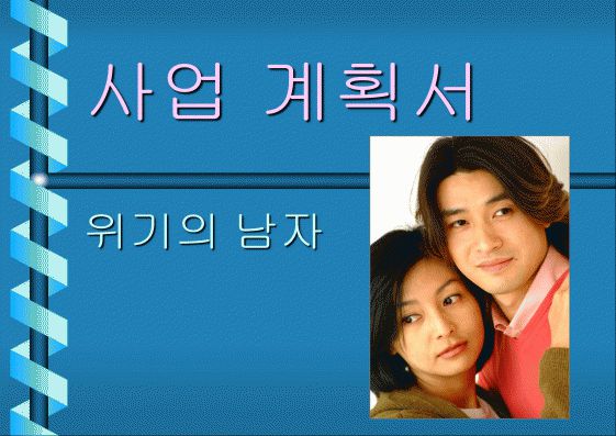 사업 계획서(위기의 남자)