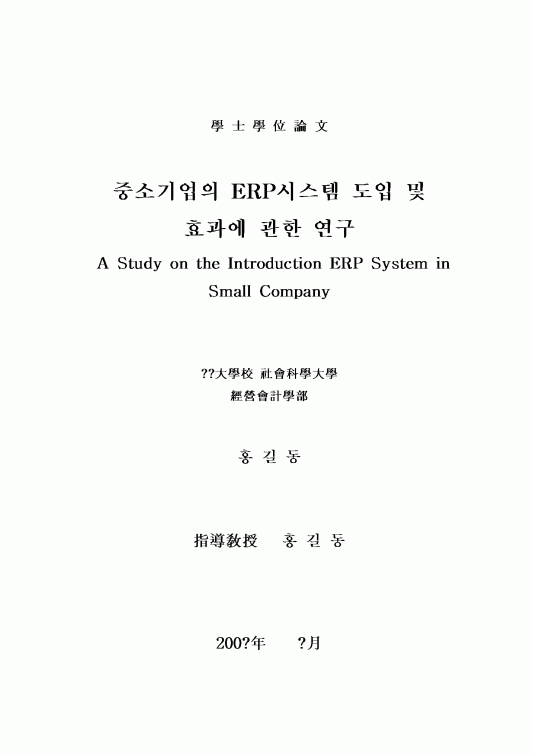 중소기업 ERP시스템 도입 및 효과에 관한 연구