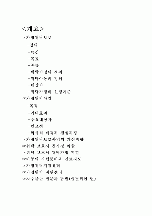 가정위탁보호사업
