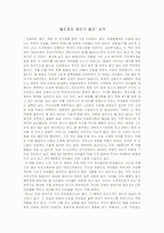 꽃으로도 때리지 말라를 읽고 김혜자