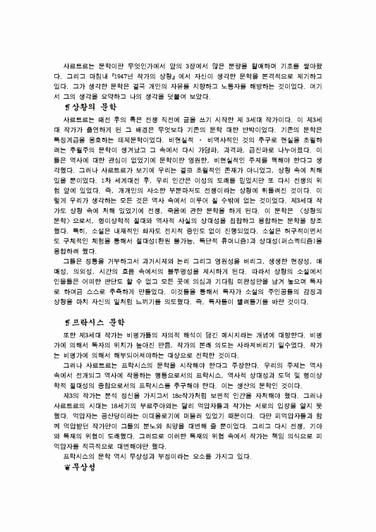 문학이란 무엇인가. 4장.1947년 작가의 상황